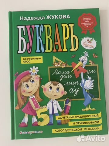 Букварь жукова купить в Самаре | Хобби и отдых | Авито